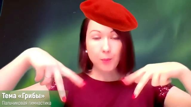 Пальчиковая гимнастика по теме "Грибы" | Глава #15