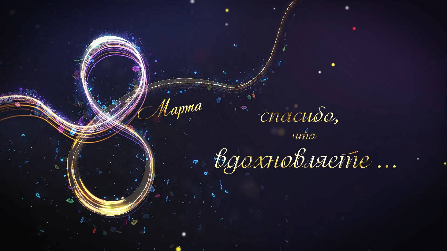 видеооткрытка - поздравление с 8 марта !  ( 2 варианта )