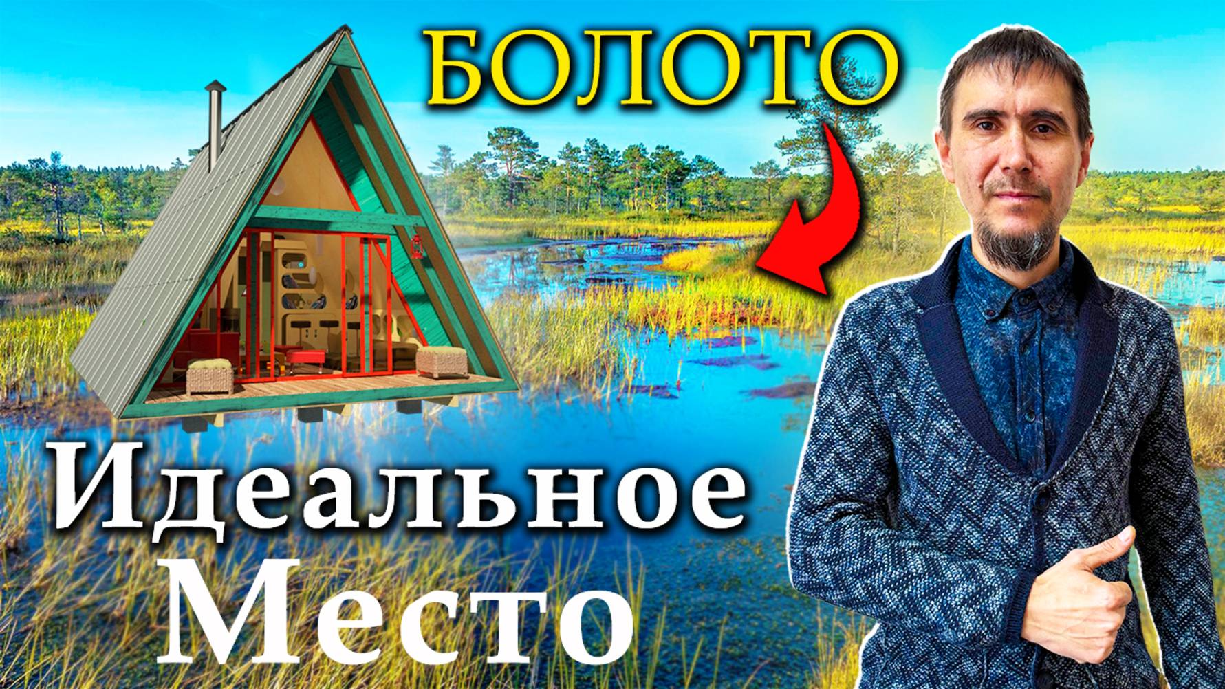 Где построить А-фрейм, Барнхаус, чтобы он ОКУПАЛСЯ / Где возвести ГЛЭМПИНГ?