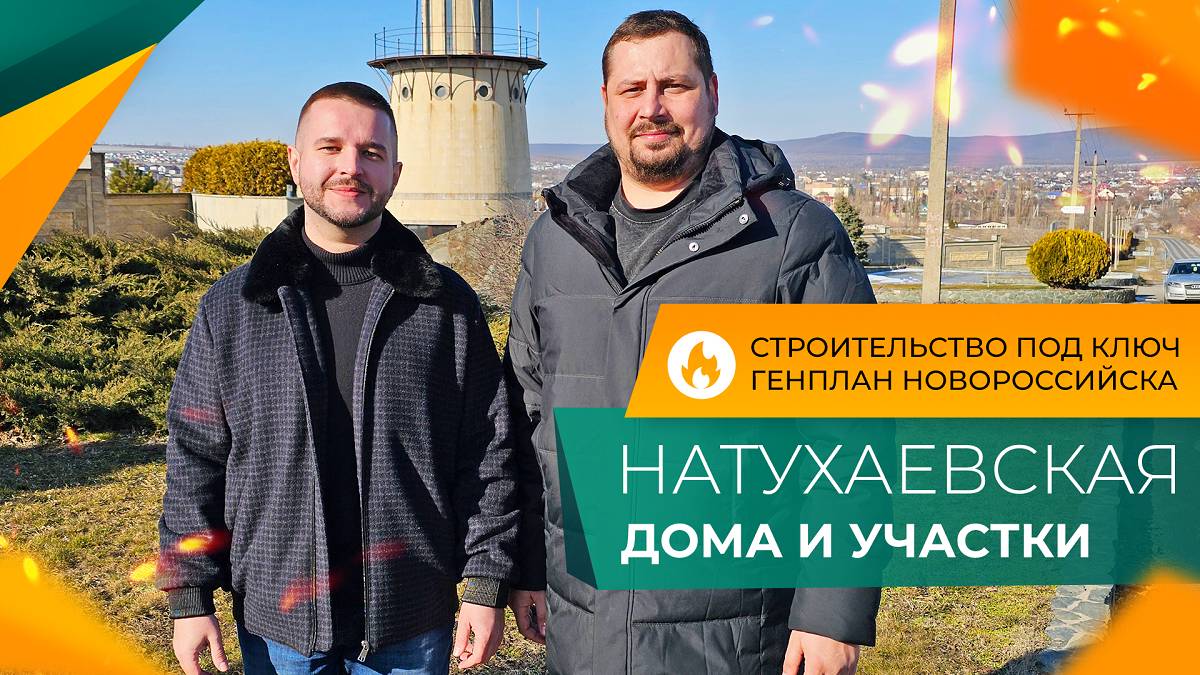 Покупка ДОМА в Новороссийске и ГЕНПЛАН | Земельные УЧАСТКИ и строительство | Станица НАТУХАЕВСКАЯ