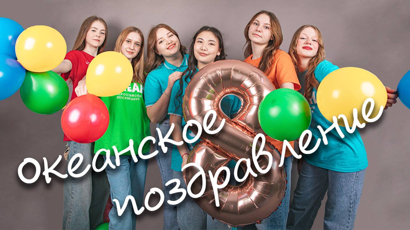 Всероссийский детский центр «Океан» поздравляет с Международным женским днём!