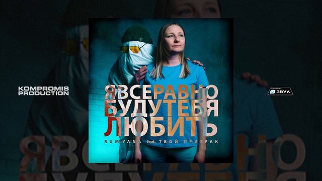 RUM’YANA feat. Твой призрак – Я всё равно буду тебя любить (Премьера трека, 2025)