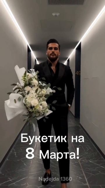 Цветы на 8 Марта!