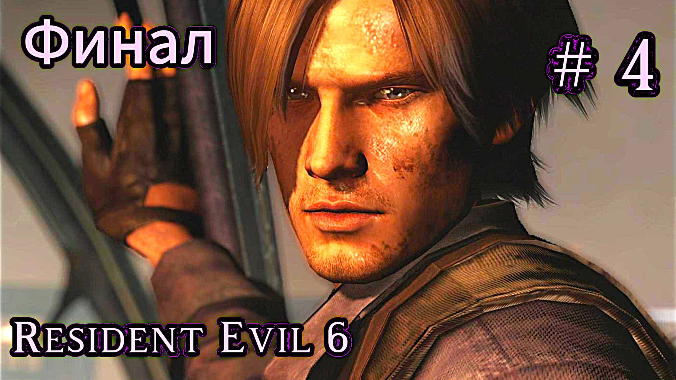 Resident Evil 6 прохождение с русской озвучкой часть 4 компания за Леона (Финал)