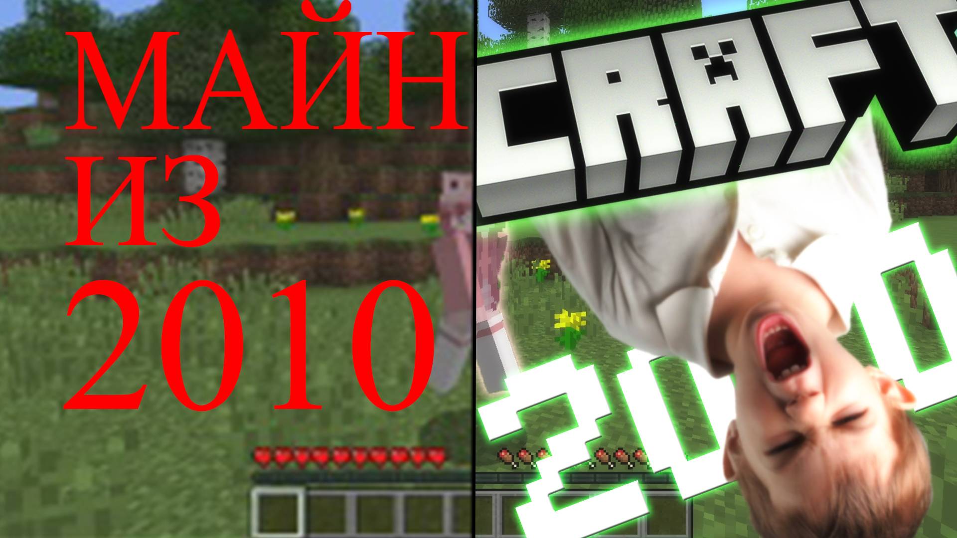 Сняла видео по Майнкрафту как в 2010-ом году