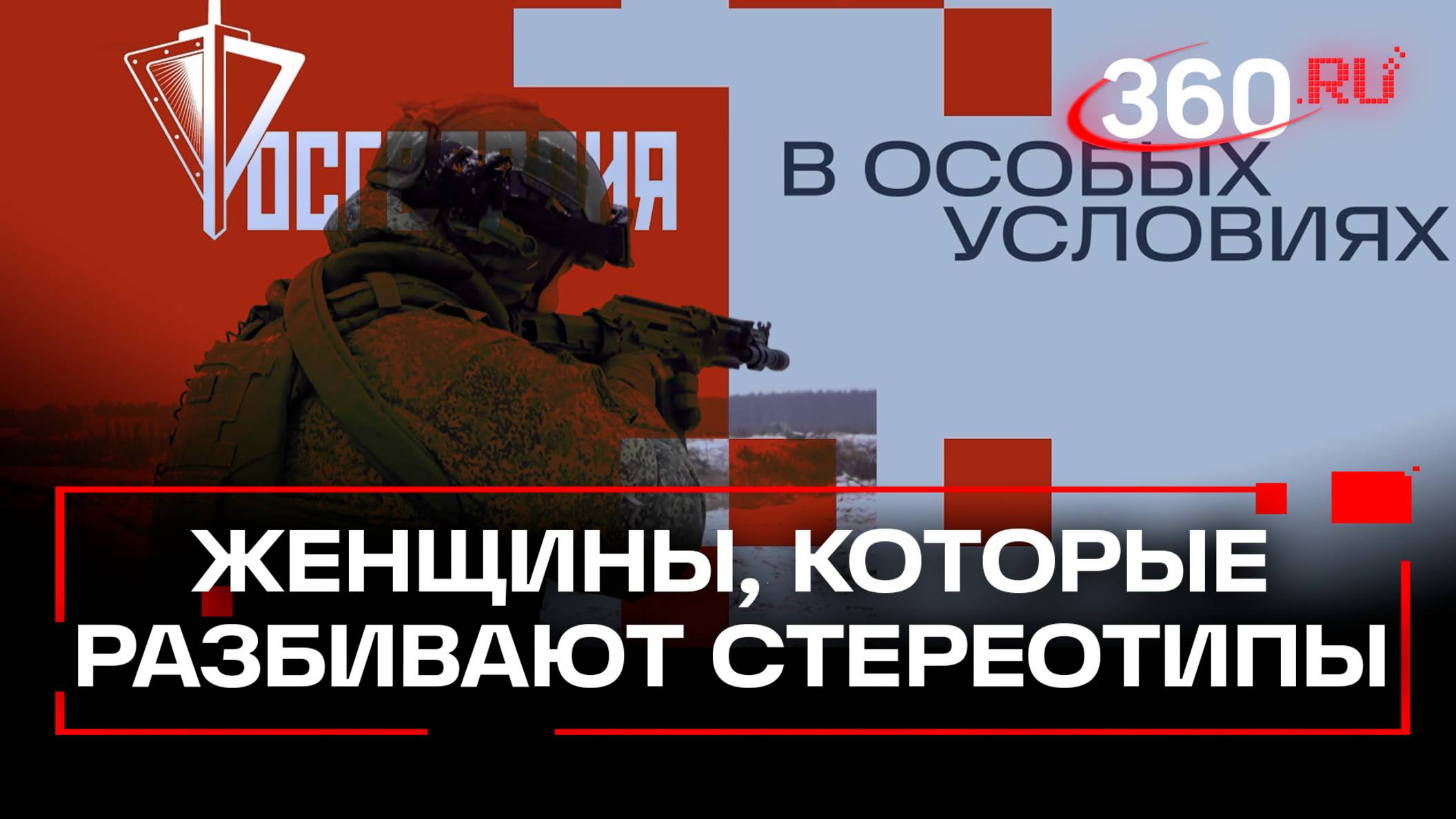 Неожиданная сторона службы. Женщины, которые ломают стереотипы. Росгвардия. В особых условиях