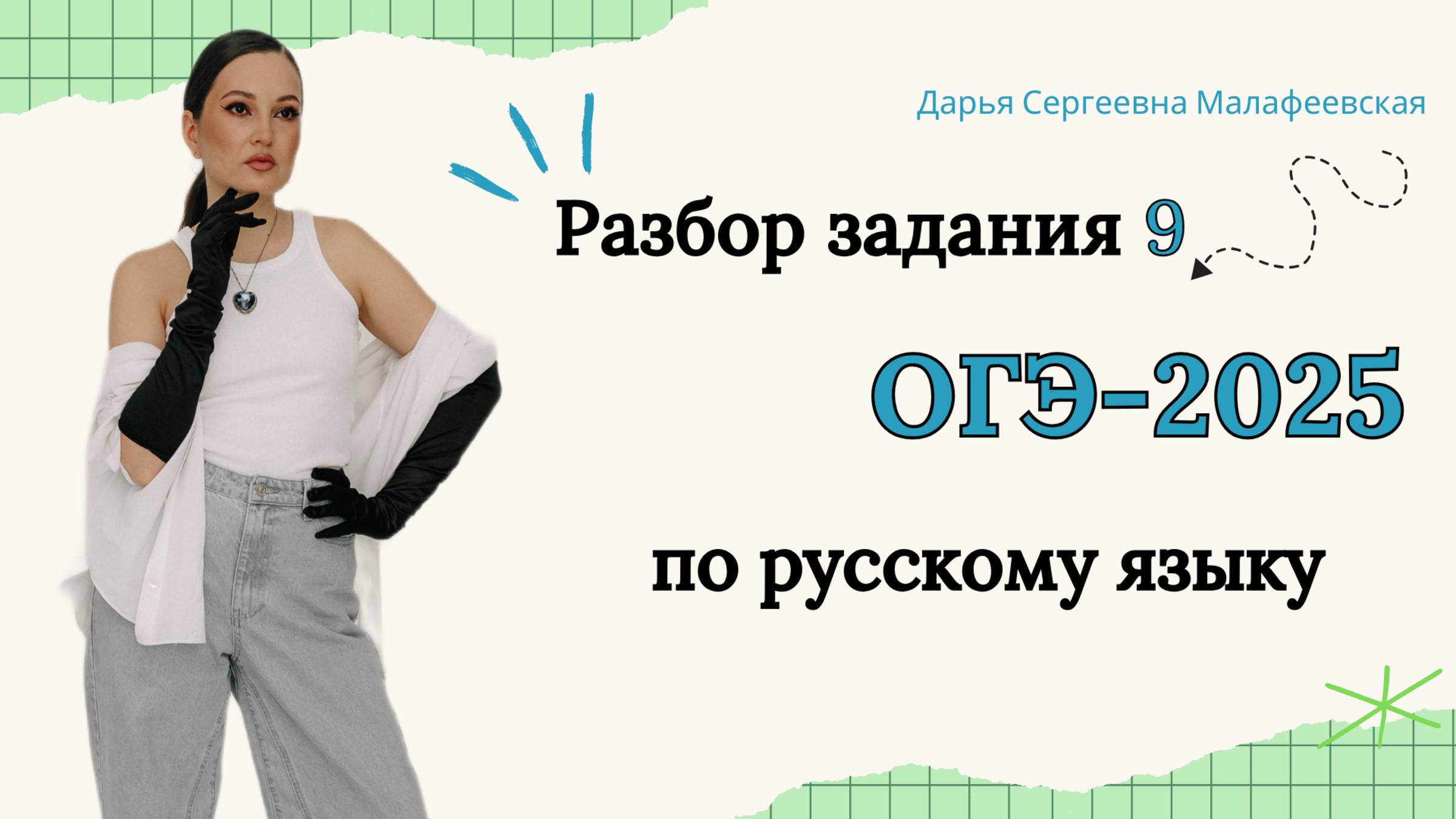 Разбор задания 9 ОГЭ по русскому языку