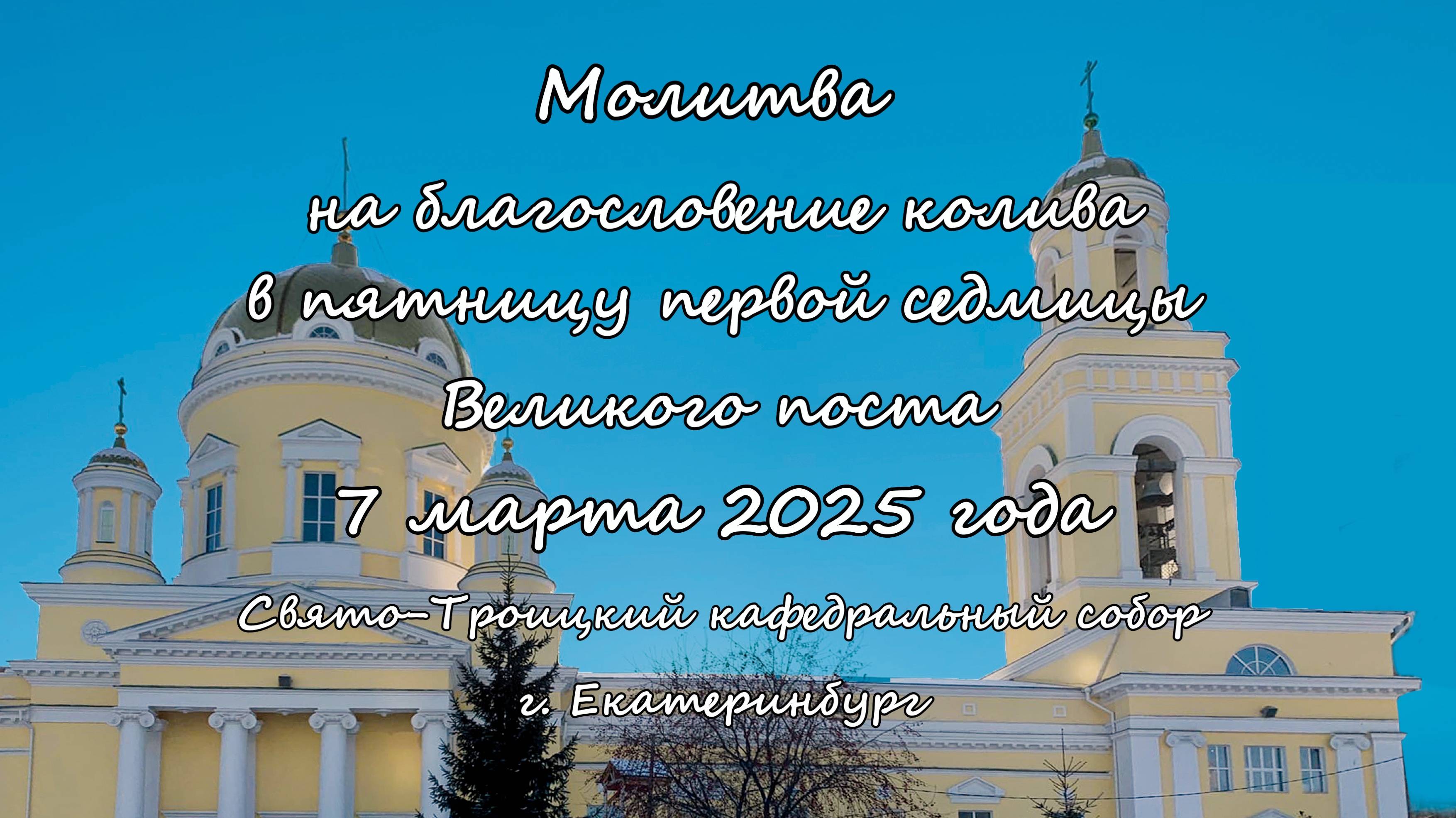 Молитва на благословение колива 07.03.2025