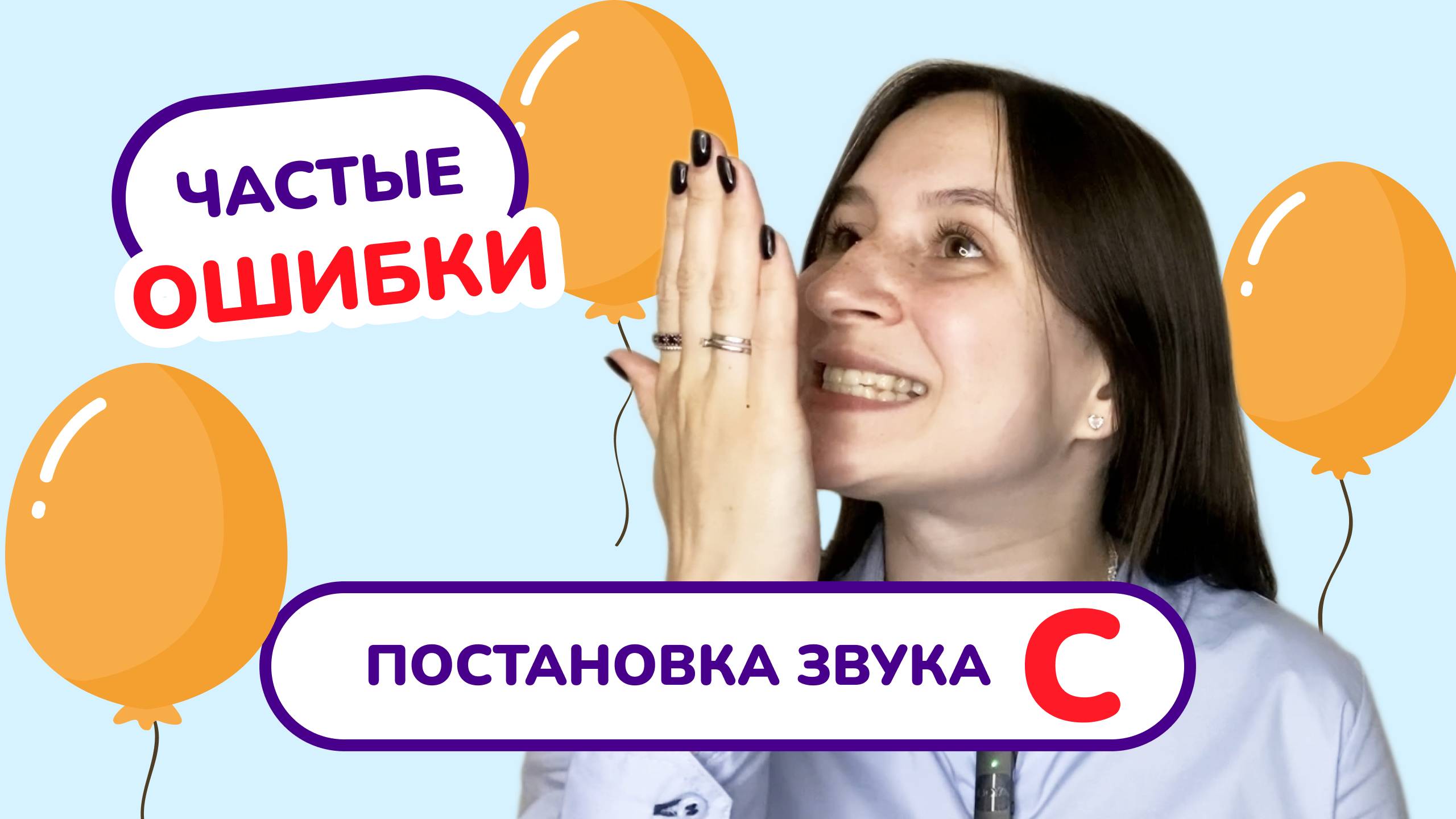 4. Постановка звука "С".