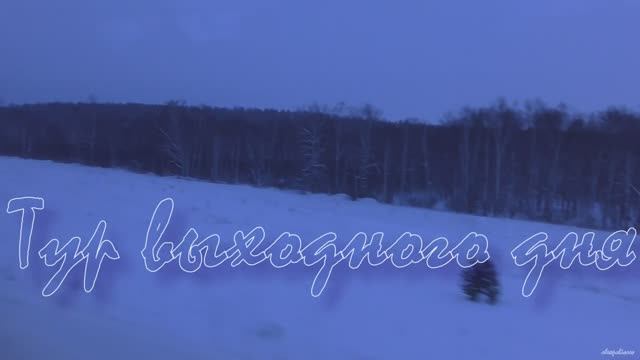 Тур выходного дня, часть 1