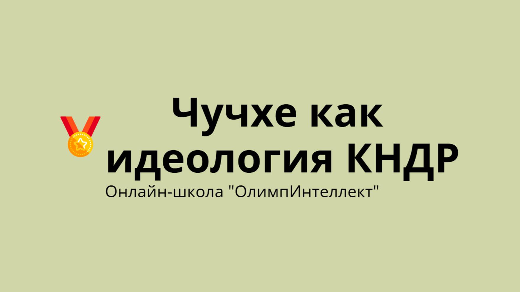 Чучхе как идеология КНДР