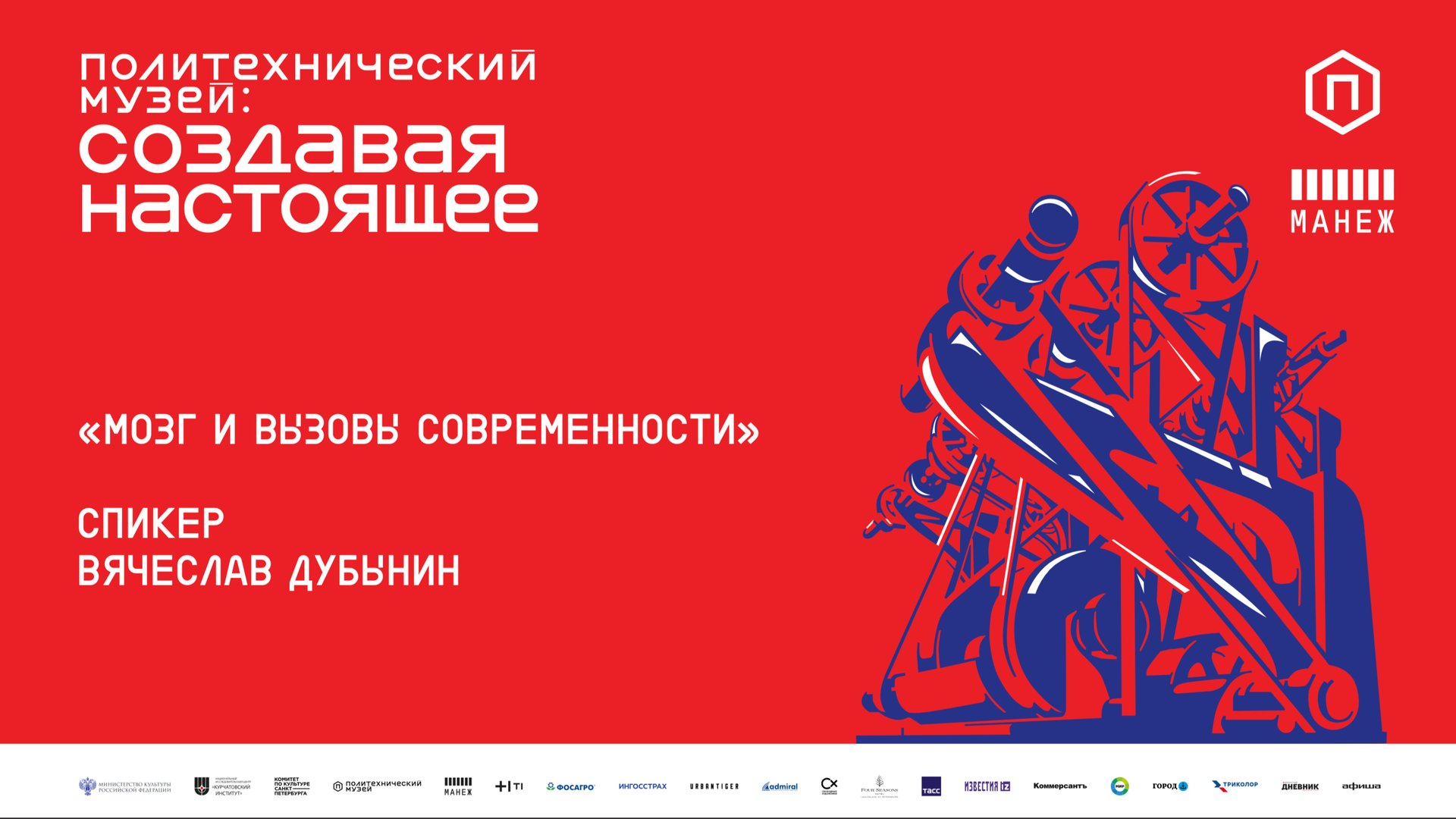 Лекция Вячеслава Дубынина «Мозг и вызовы современности»