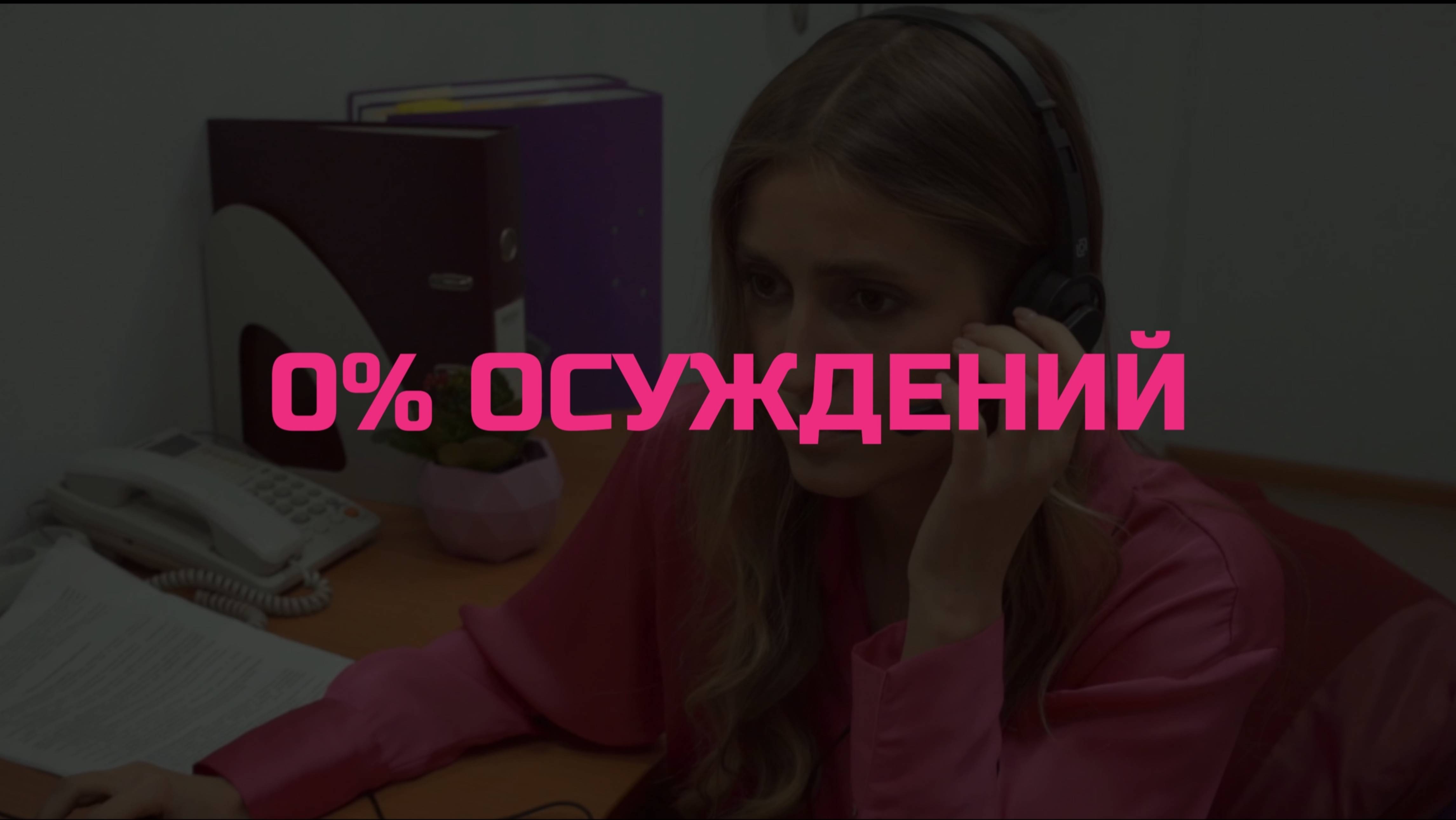 0% ОСУЖДЕНИЙ