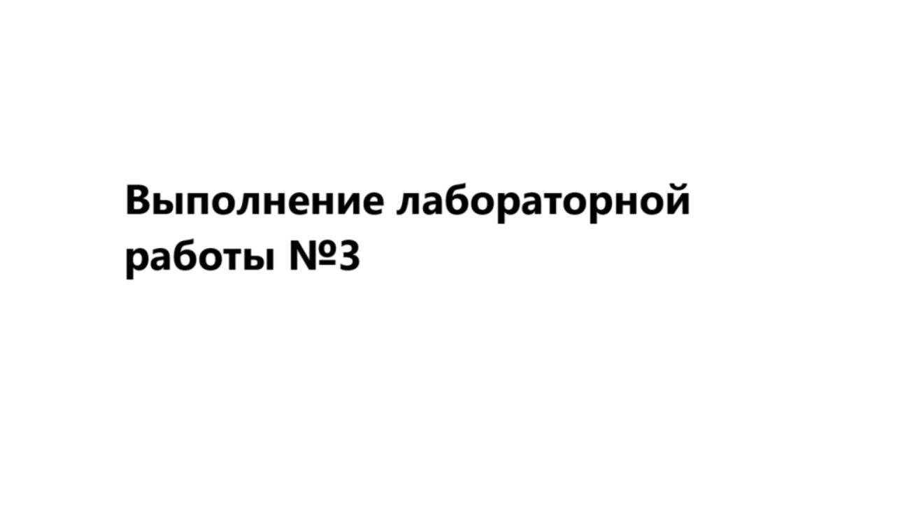 Выполнение лабораторной работы №3