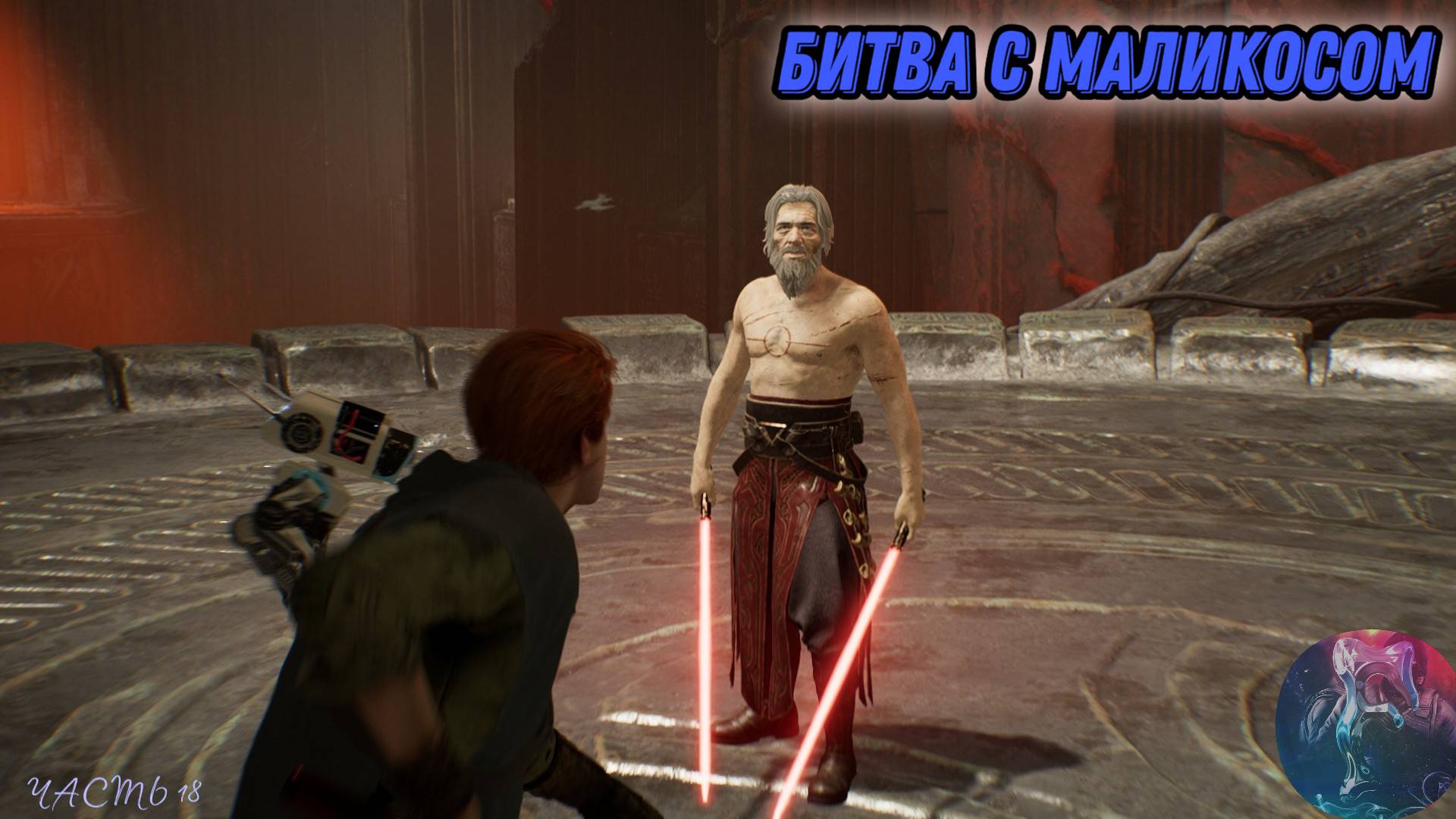 ЗВЁЗДНЫЕ ВОЙНЫ Джедаи Павший Орден™ Прохождение "Часть 18" (Битва с Маликосом и новая подруга)