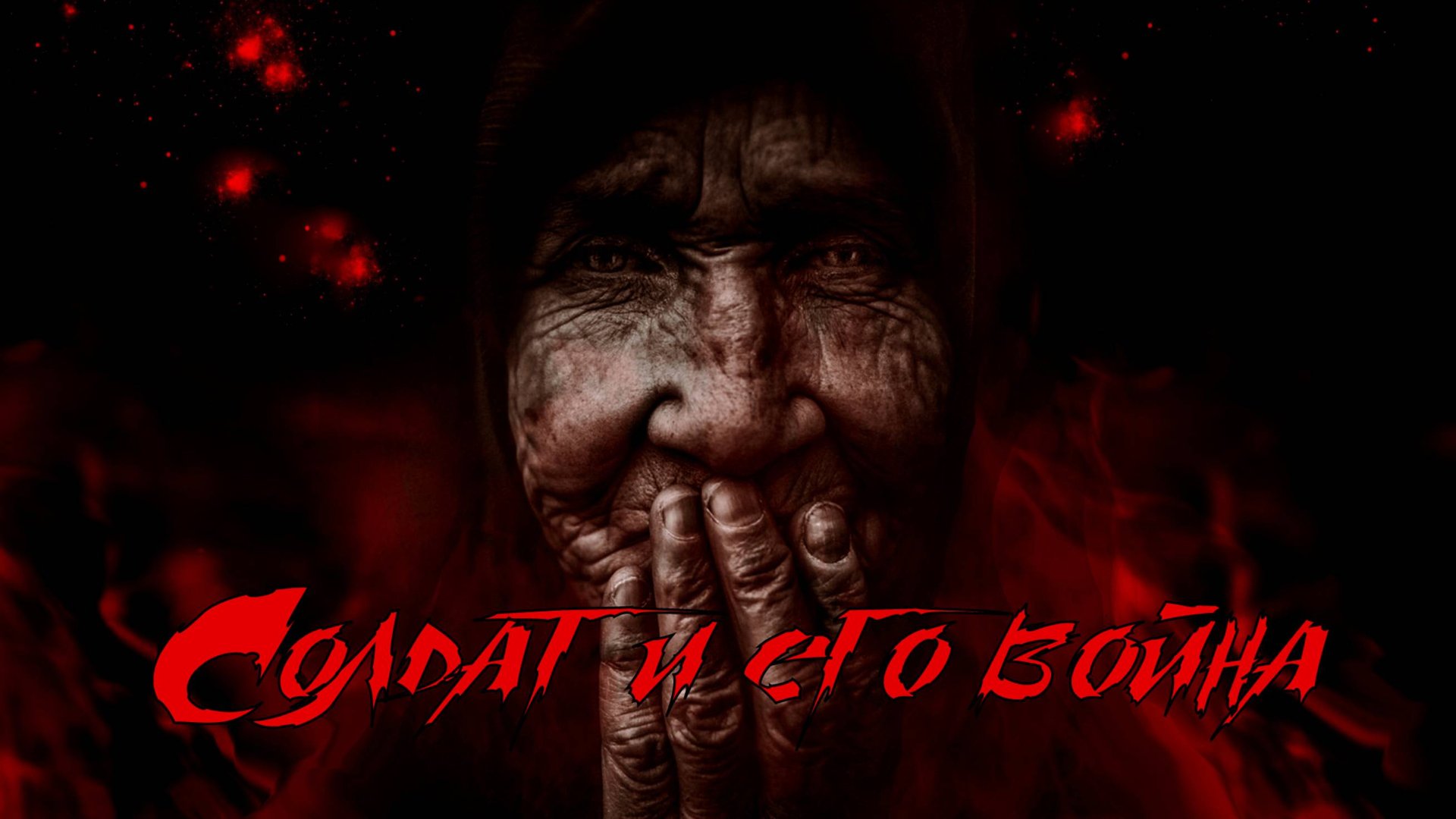 Солдат и его война