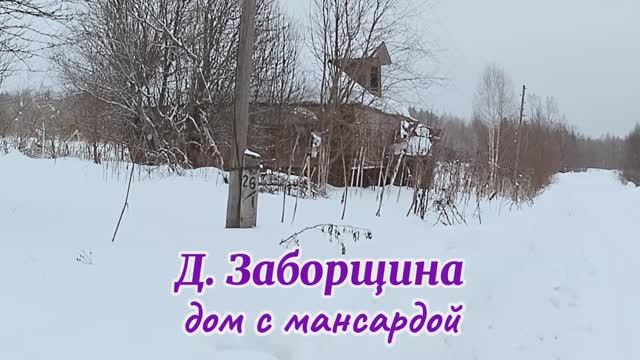 Деревня Заборщина, дом с псевдомансардой.mp4