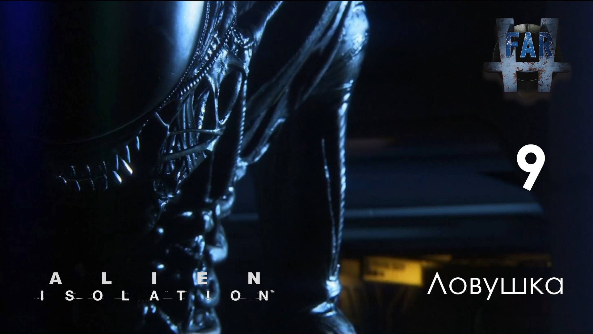 Alien Isolation. Часть 9-я. Ловушка.