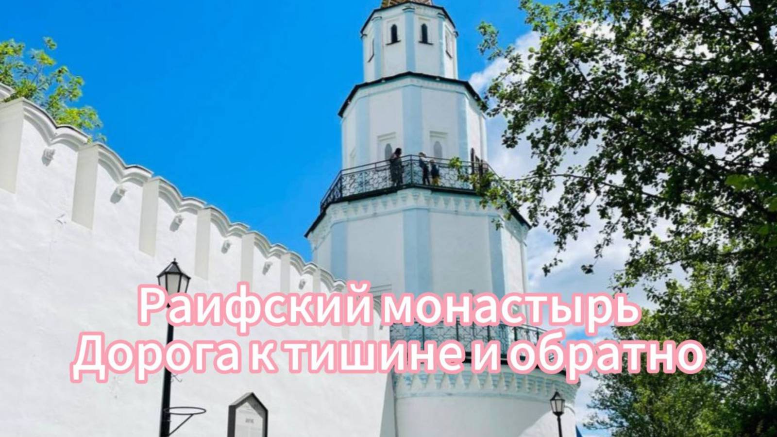 Раифский монастырь. Дорога к тишине и обратно