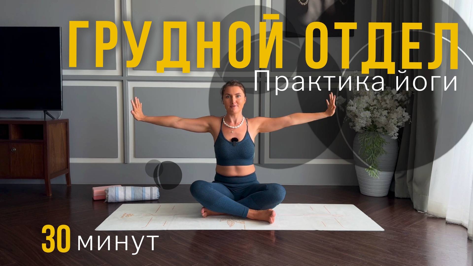 ЙОГА на РАСКРЫТИЕ ГРУДНОГО ОТДЕЛА | Мобильность грудной клетки | Свободные плечи, спина, дыхание