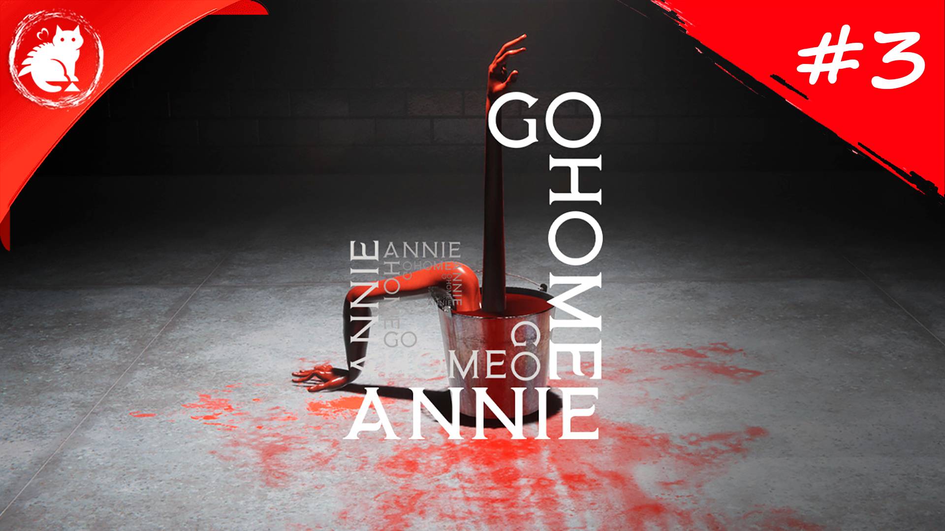★ Go Home Annie ★ - [3] - Неприятный полицейский