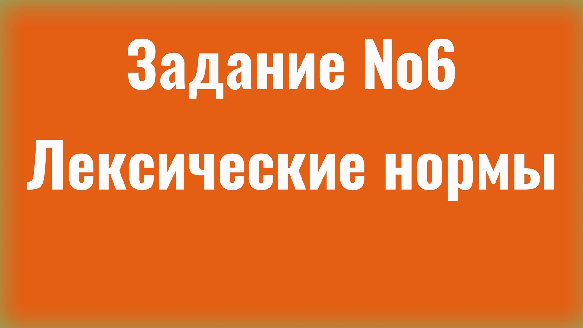 Задание 6. ЕГЭ русский