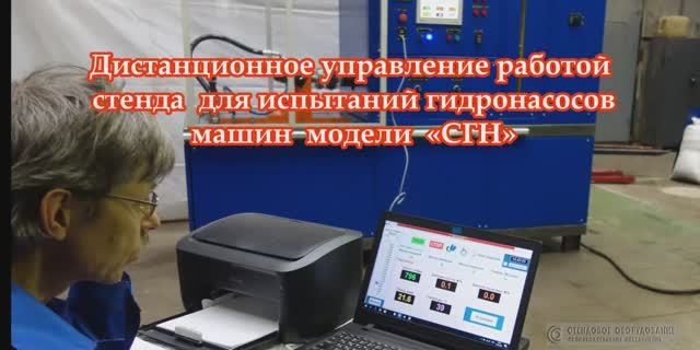 Дистанционное испытание гидронасосов на стенде СГН.