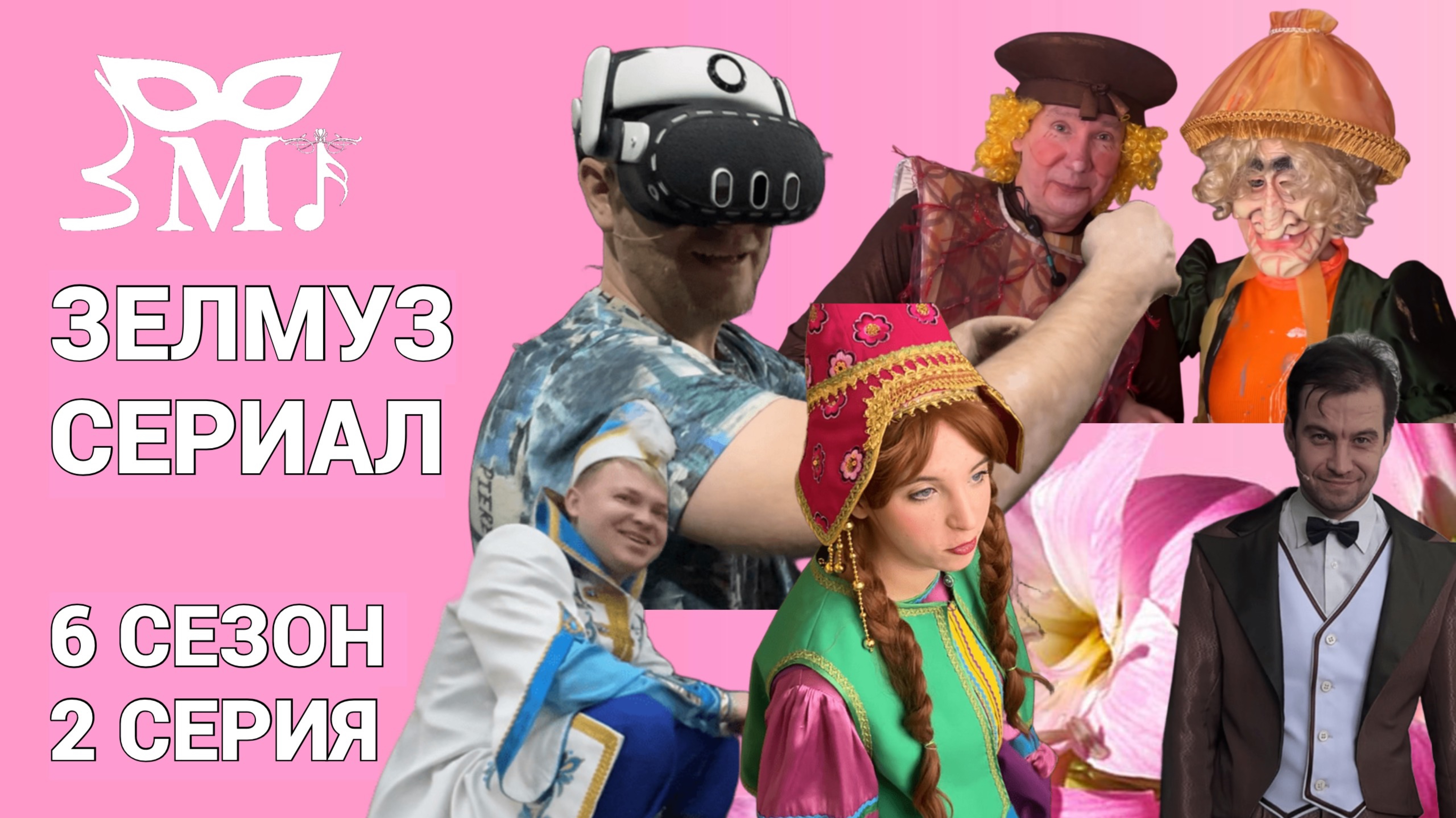 ЗЕЛМУЗ сериал 6 сезон 2 серия