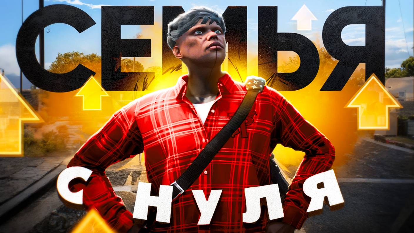 КУДА МЫ УШЛИ? РАЗВИТИЕ моей СИЛЬНЕЙШЕЙ СЕМЬИ в ГТА 5 РП с НУЛЯ!