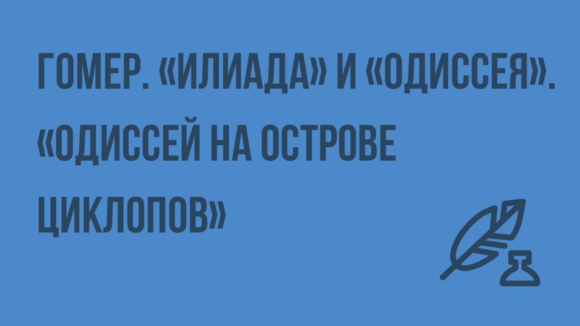 Гомер «Илиада» и «Одиссея». «Одиссей на острове циклопов». Видеоурок по литературе 6 класс