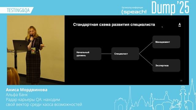 Аниса Мордвинова, Альфа банк. Радар карьеры QA: находим свой вектор среди хаоса возможностей