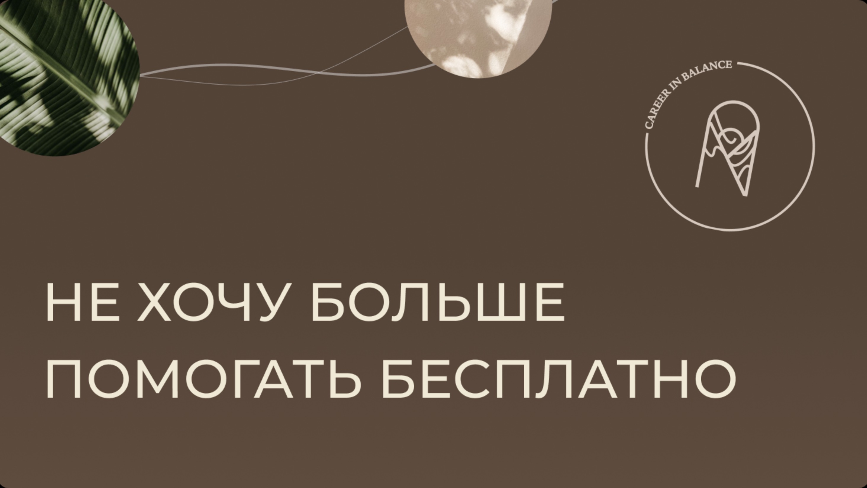 Не хочу больше помогать бесплатно