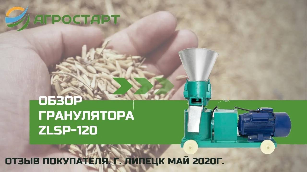 Гранулятор ZLSP-120. Агростарт. Отзыв покупателя из г. Липецк. Май 2020г.