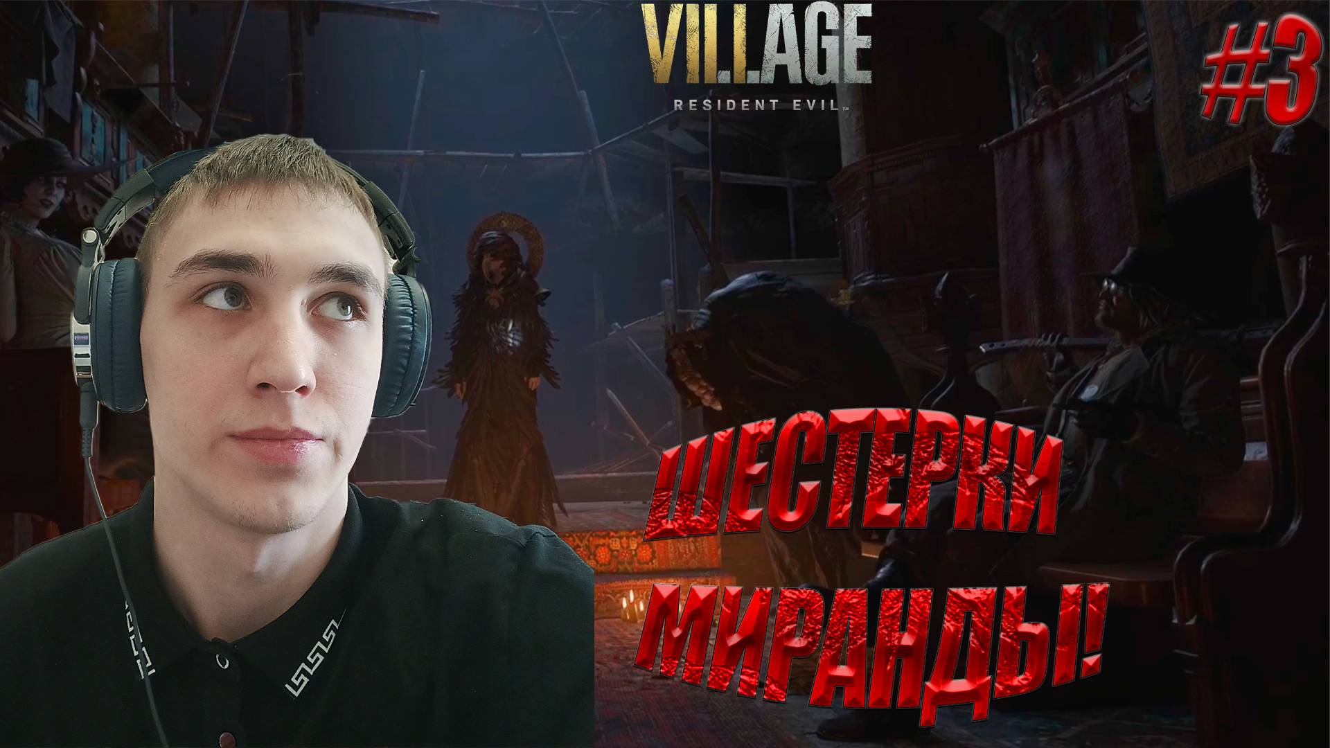 ПРОХОЖДЕНИЕ RESIDENT EVIL 8: VILLAGE! (ЧАСТЬ 3)