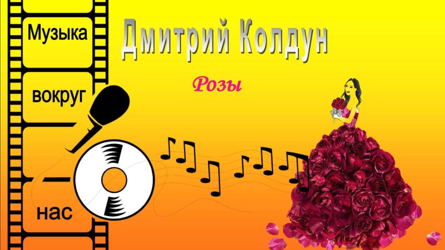 Дмитрий Колдун - Розы