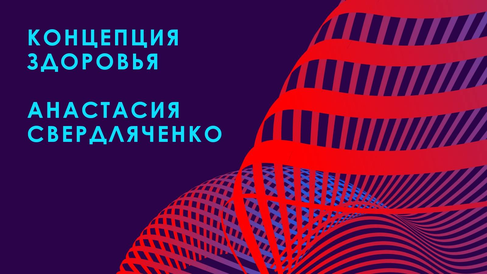 КОНЦЕПЦИЯ ЗДОРОВЬЯ А. Свердляченко