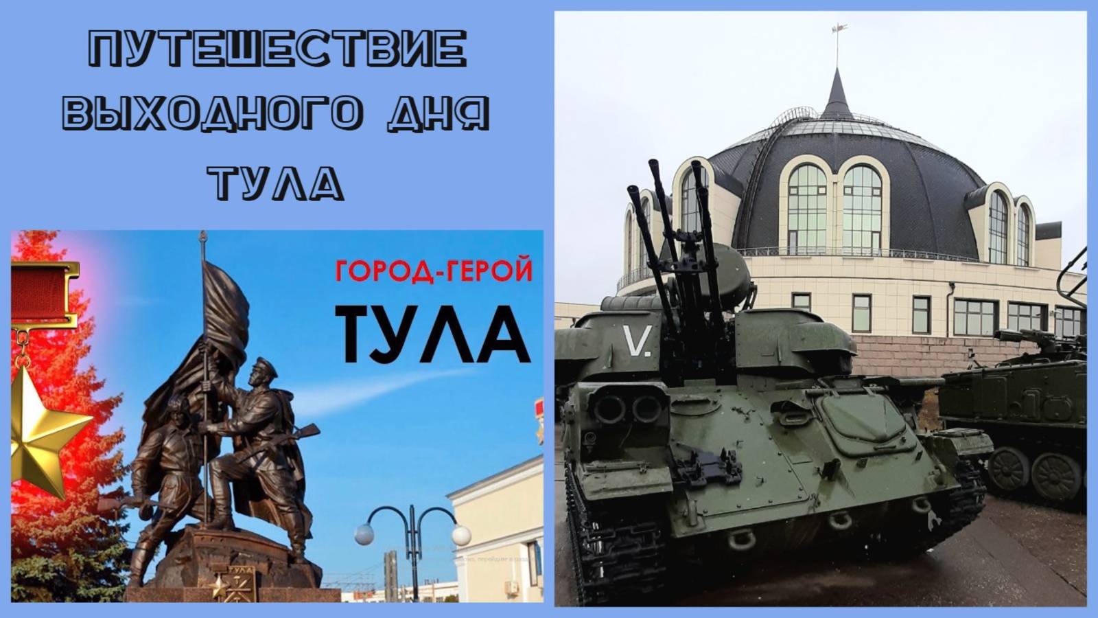 Тула март 2025 год. Путешествие выходного дня.