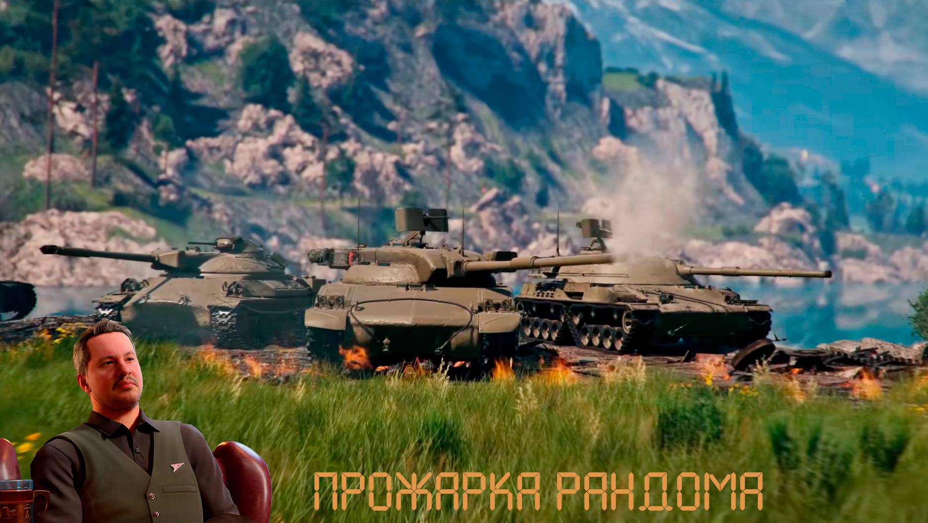 Продолжаю прокачку огнемётов