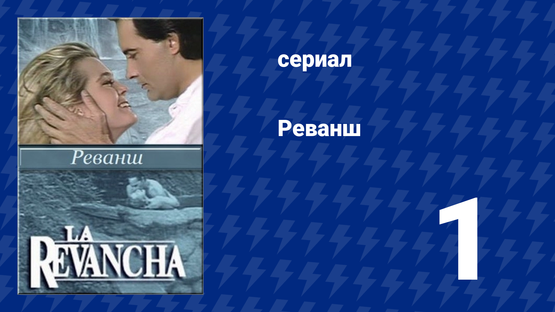 Реванш 1 серия (сериал, 1989)