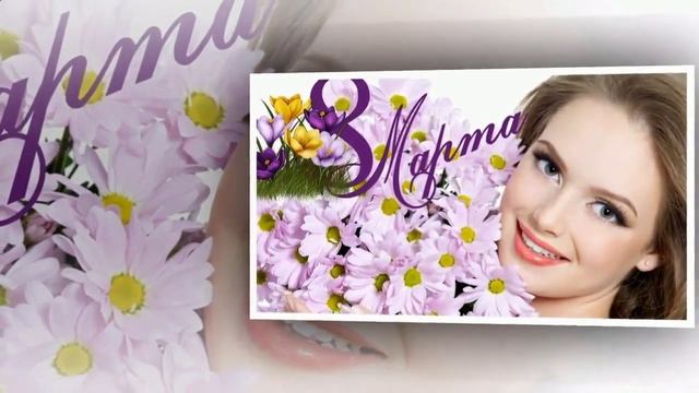 8 Марта близко_близко... Уникальное Поздравление!