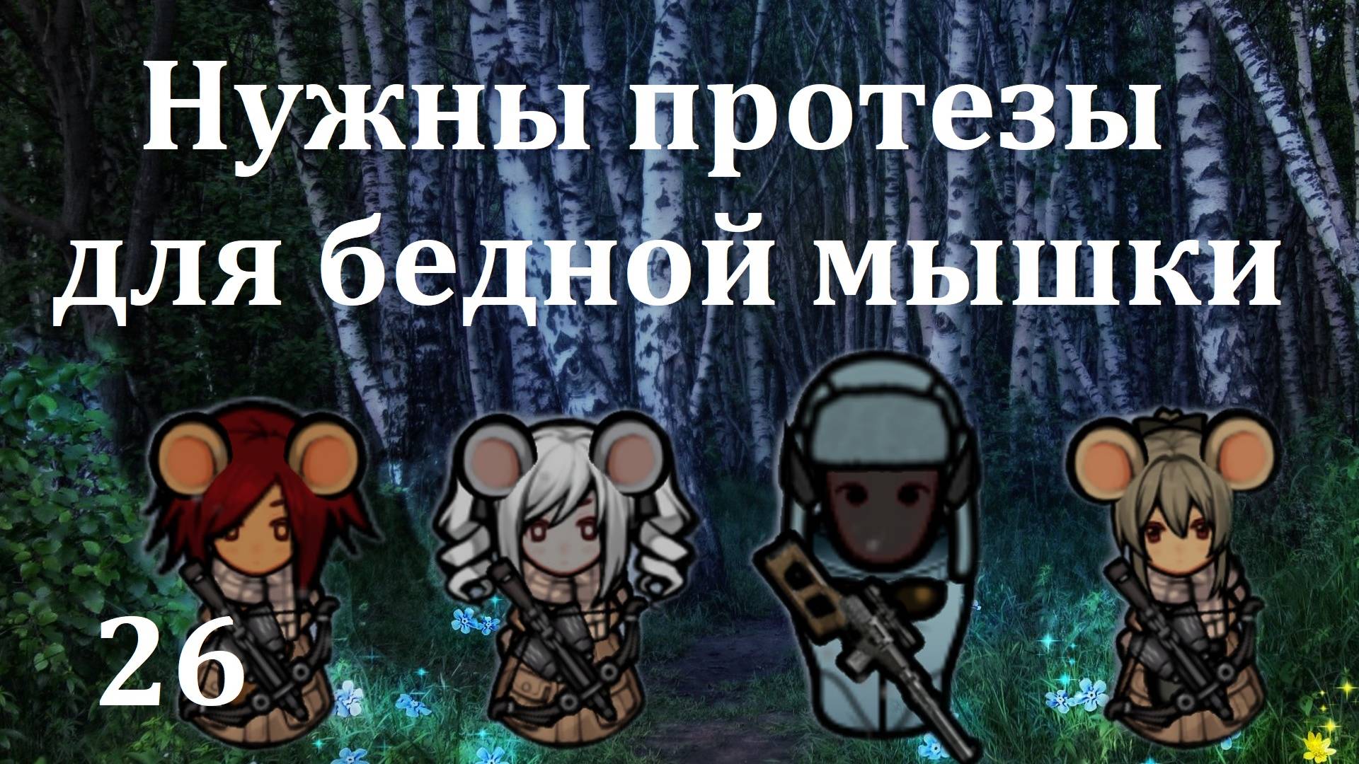 Rimworld HSK. Сезон 6. Мыши vs FACTION V.O.I.D.