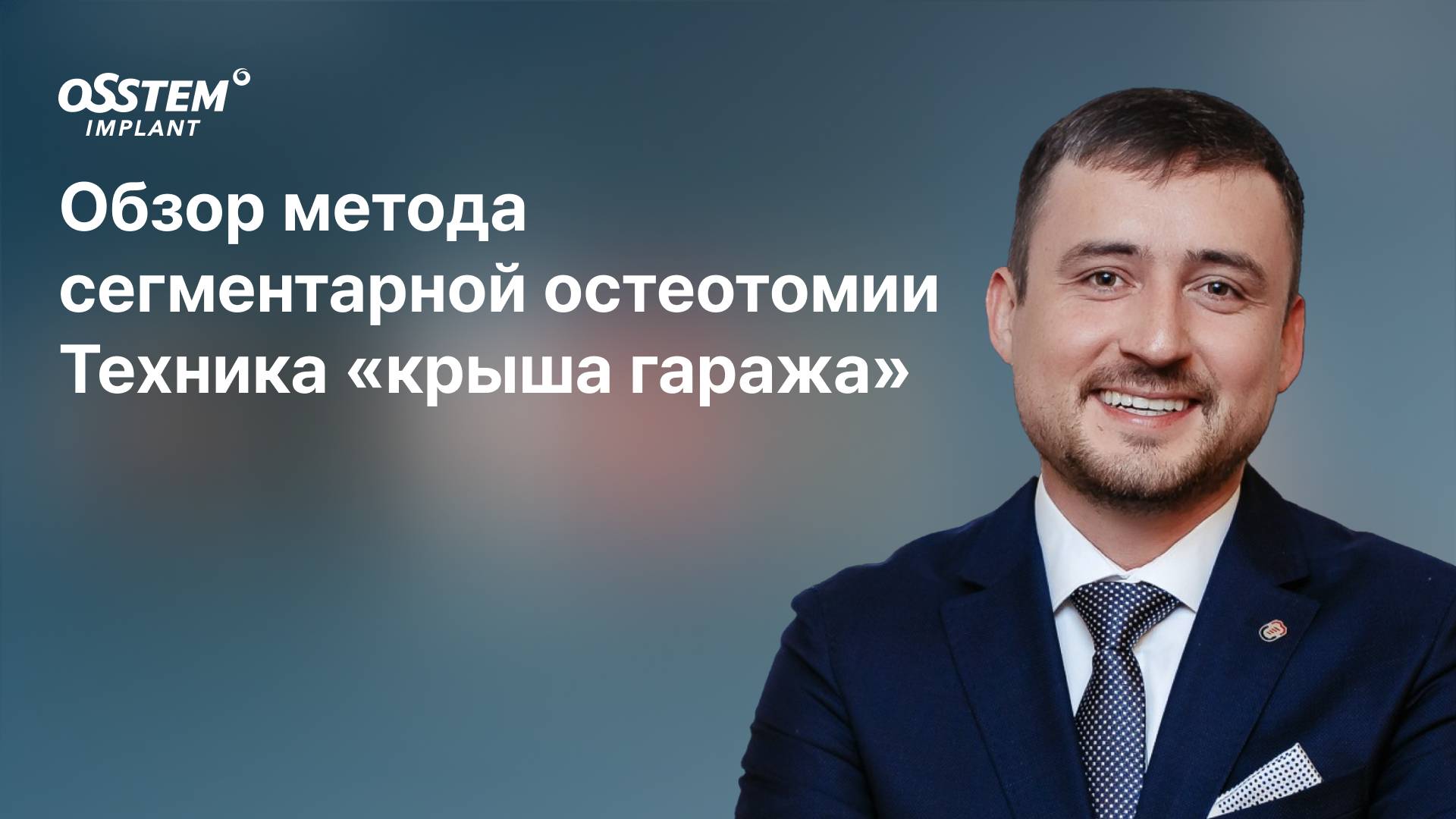 Обзор метода сегментарной остеотомии. Техника «крыша гаража»  д-р Баймурзин Д.Ю.