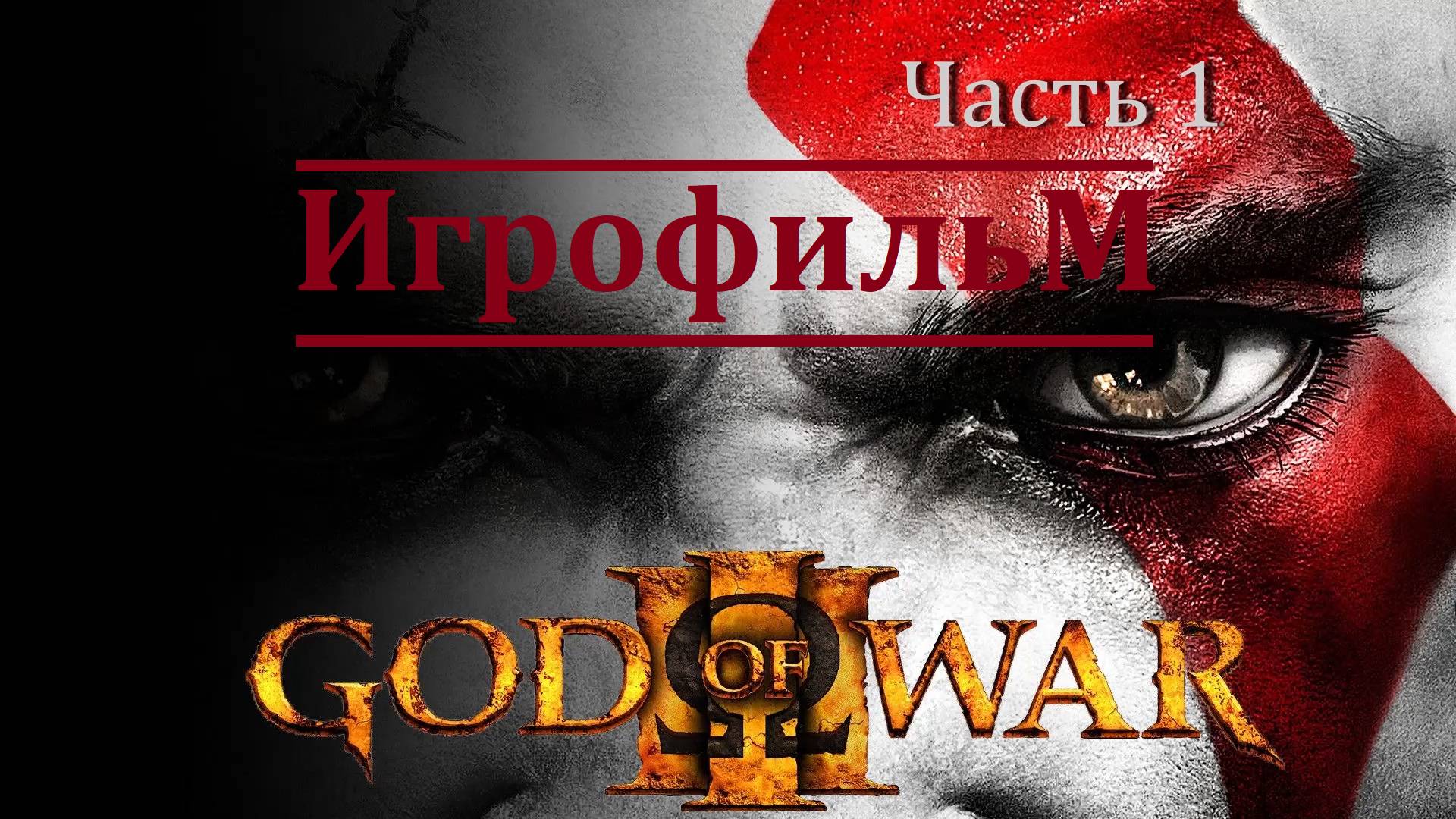 God of War 3. Игрофильм. Часть 1 (Сюжет, катсцены, геймплей)