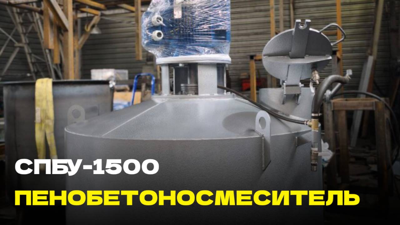 Пенобетоносмеситель СПБУ-1500