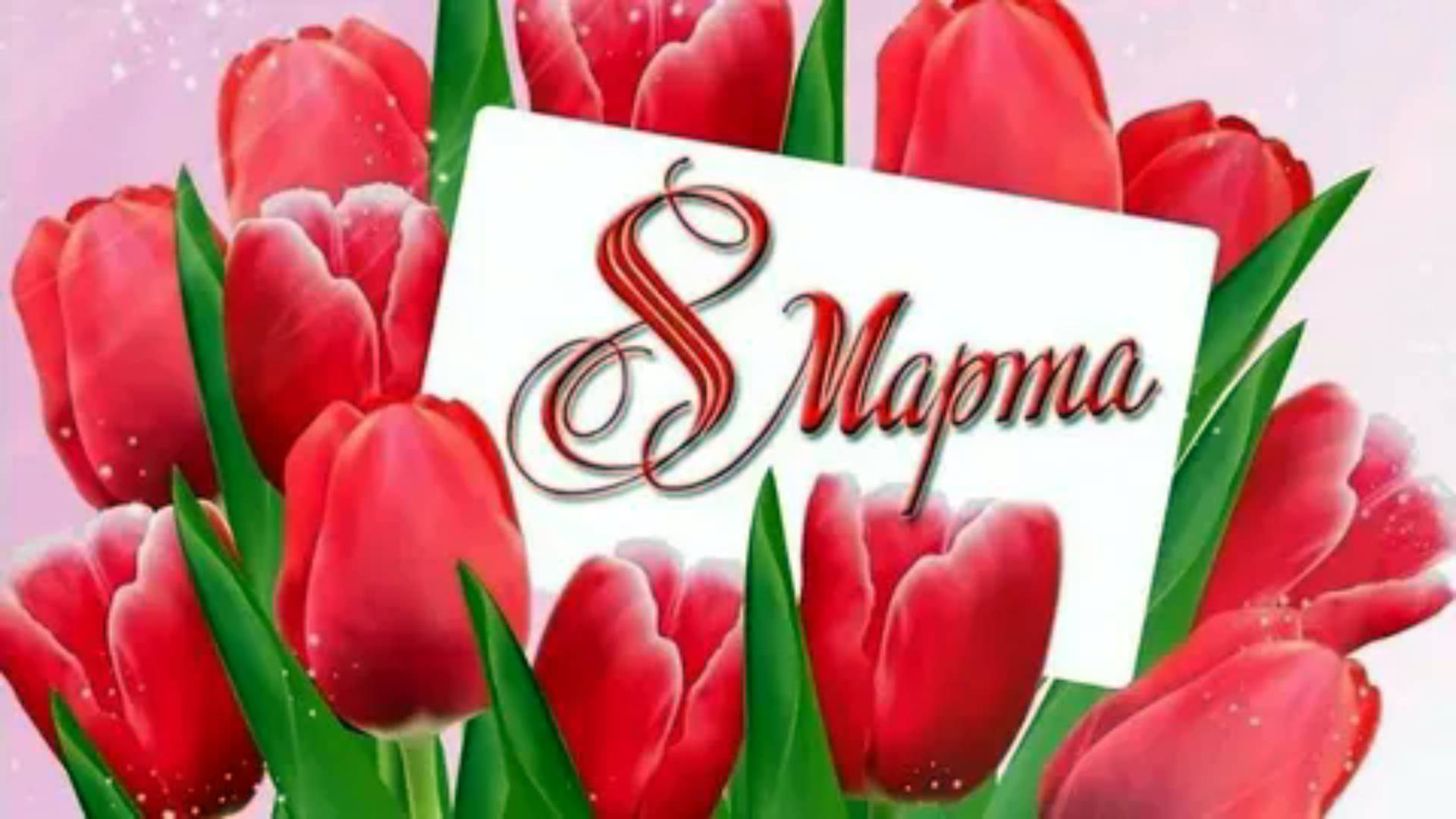 ДЛЯ ВАС, МИЛЫЕ ЖЕНЩИНЫ!!! _ ПОЗДРАВЛЕНИЕ С ЖЕНСКИМ ПРАЗДНИКОМ 8 МАРТА