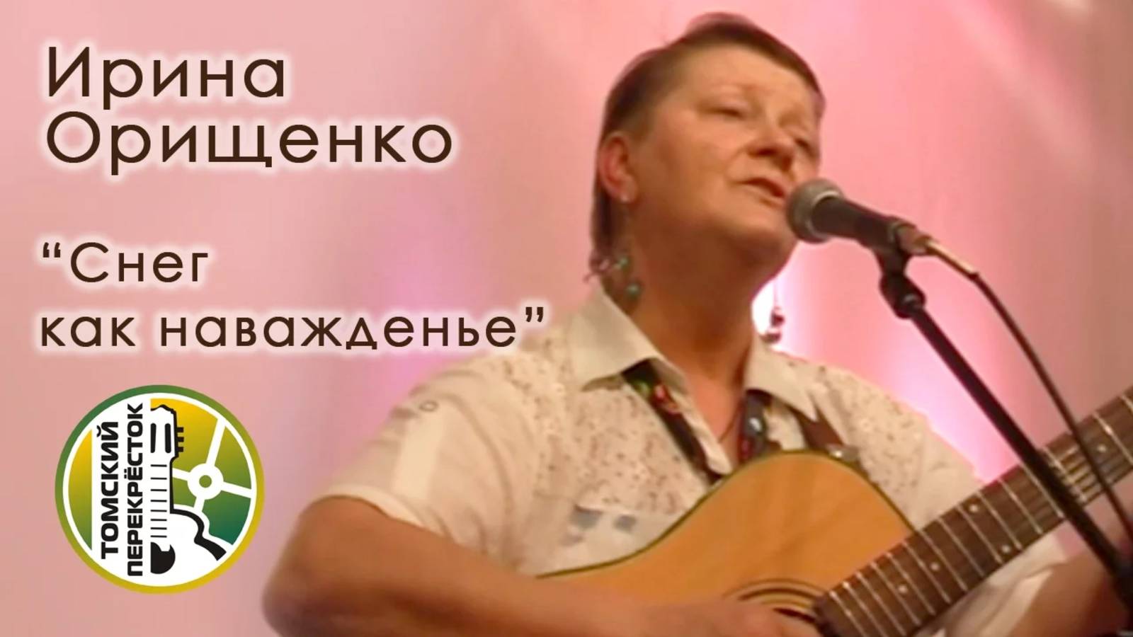"Снег как наважденье"- Ирина Орищенко