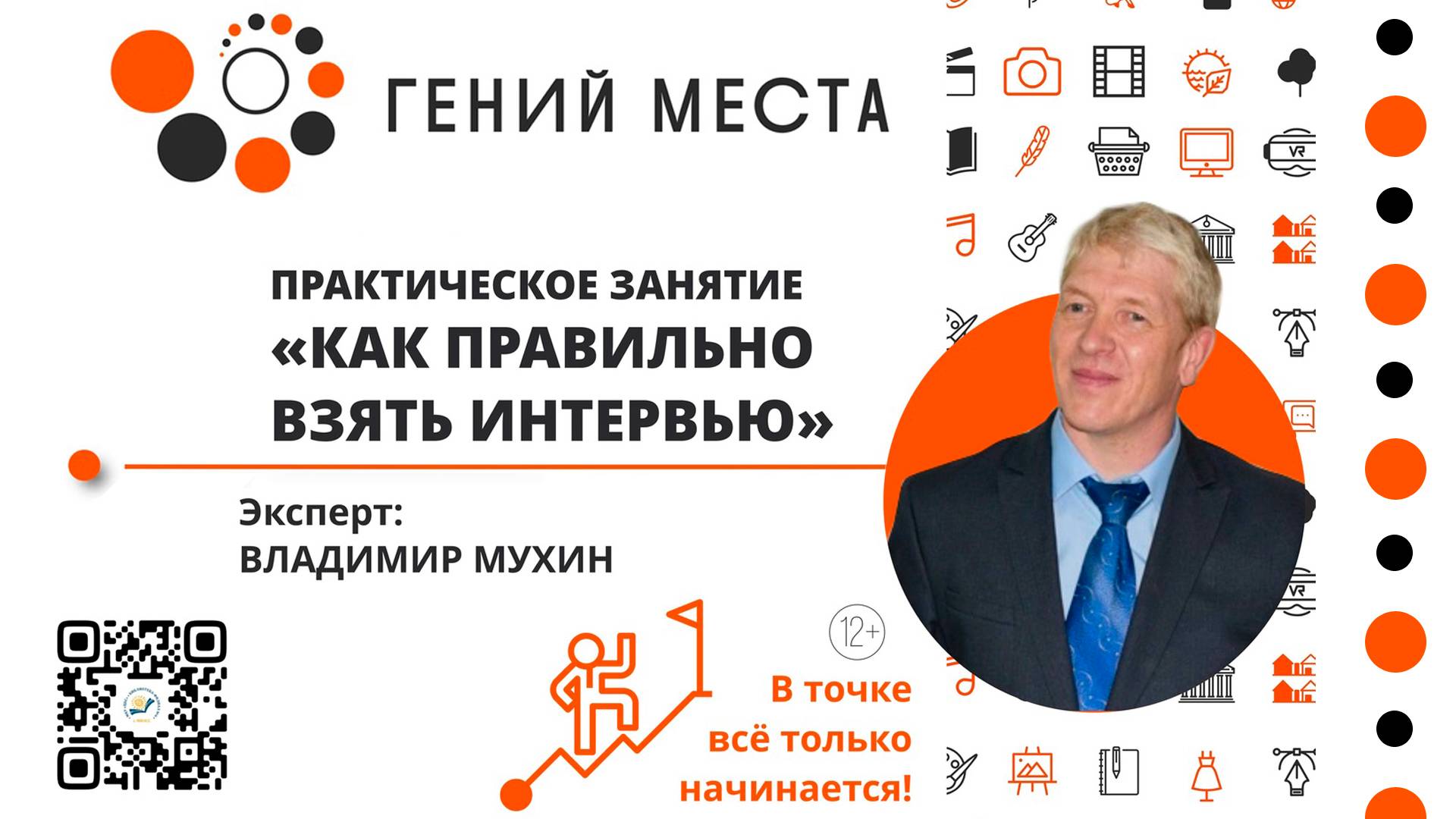 Проект "Гений места". Азы журналистики. Как правильно взять интервью.