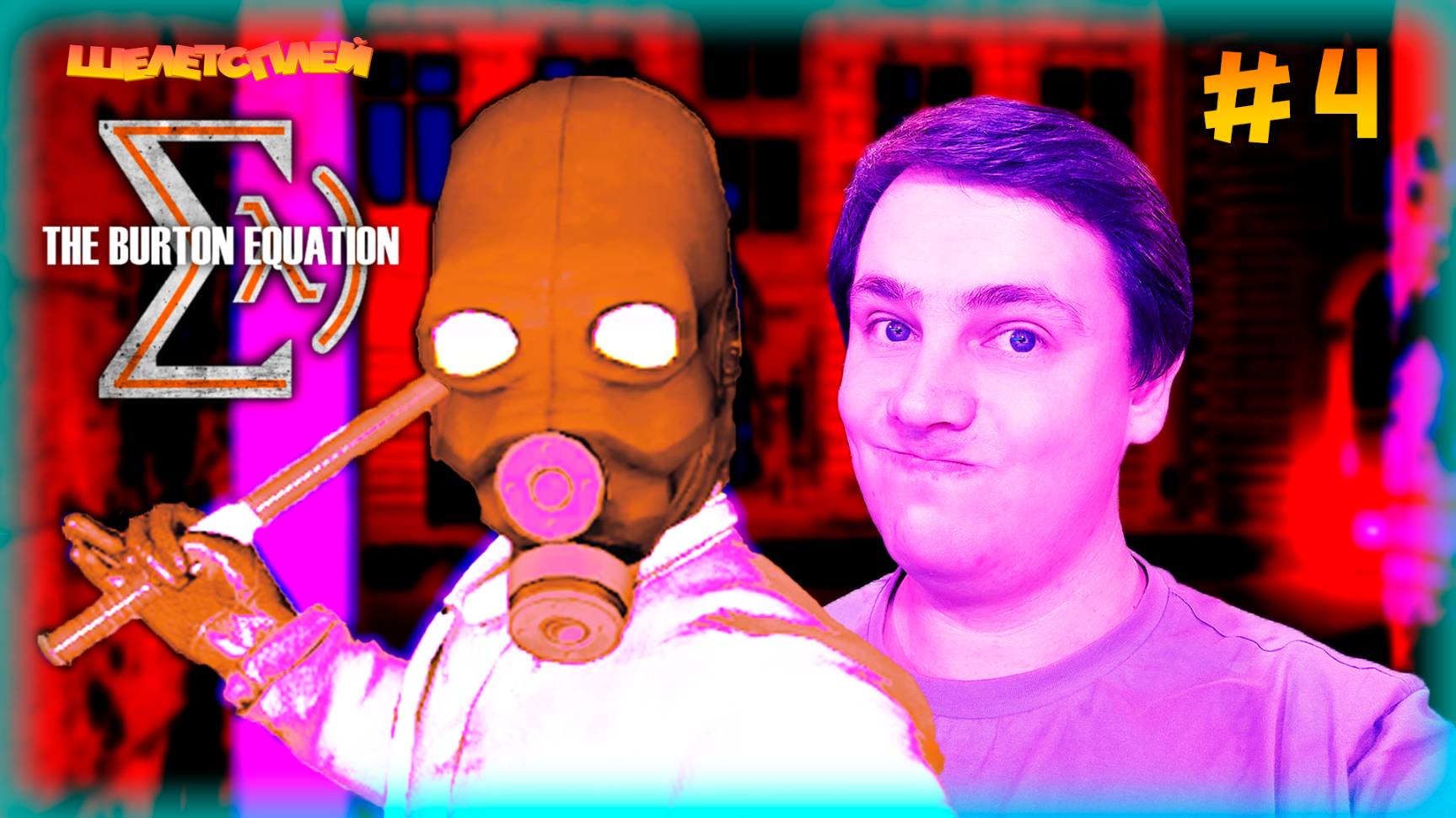 The Burton Equation – Кислотные 80-е #4 (Прохождение Шелетсплей) [Half-Life 2 Mod]