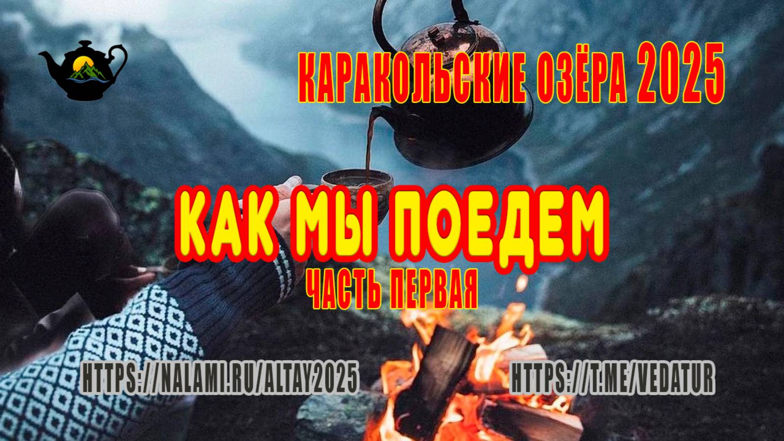 Караколы 2025 ч.1 Как мы поедем