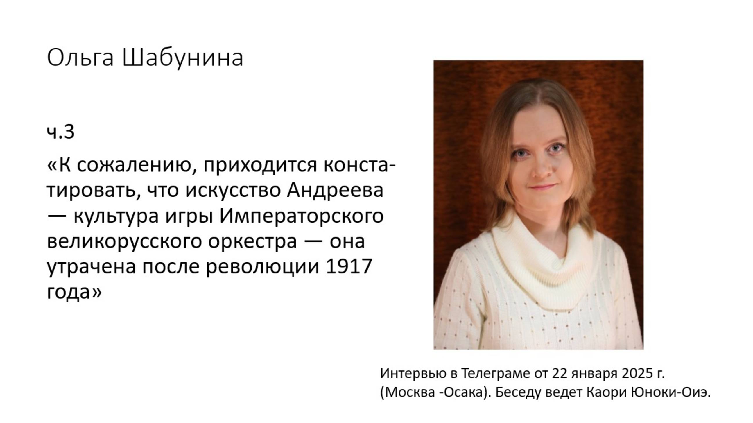 Ольга Шабунина ч.3 (22 января 2025 г.)